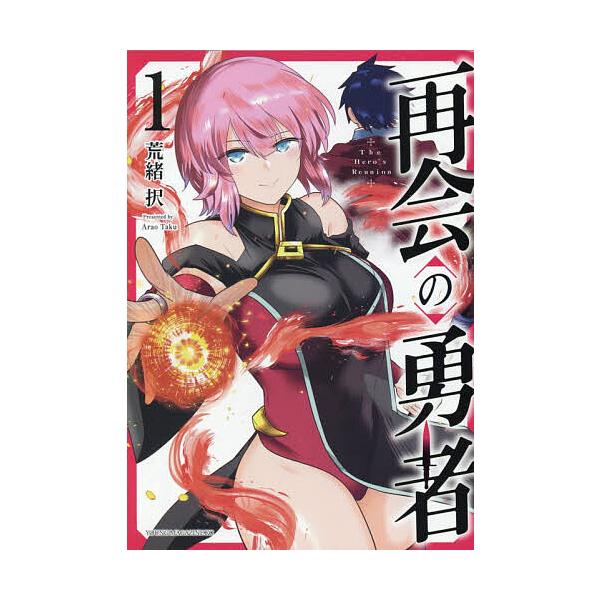 ※商品画像はイメージや仮デザインが含まれている場合があります。帯の有無など実際と異なる場合があります。著:荒緒択出版社:講談社発売日:2026年03月シリーズ名等:ヤンマガKCキーワード:再会の勇者１荒緒択 漫画 マンガ まんが さいかいの...