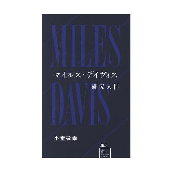 ※商品画像はイメージや仮デザインが含まれている場合があります。帯の有無など実際と異なる場合があります。著:小室敬幸出版社:星海社発売日:2026年05月シリーズ名等:星海社新書 ３８５キーワード:マイルス・デイヴィス研究入門小室敬幸 まいる...