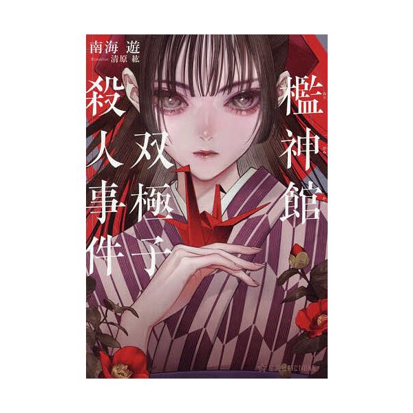 ※商品画像はイメージや仮デザインが含まれている場合があります。帯の有無など実際と異なる場合があります。著:南海遊出版社:星海社発売日:2026年03月シリーズ名等:星海社FICTIONS ミ３−０５キーワード:檻神館双極子殺人事件南海遊 お...