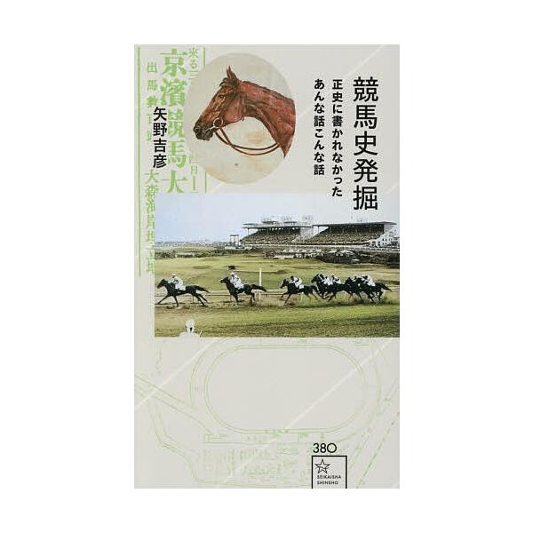 ※商品画像はイメージや仮デザインが含まれている場合があります。帯の有無など実際と異なる場合があります。著:矢野吉彦出版社:星海社発売日:2026年03月シリーズ名等:星海社新書 ３８０キーワード:競馬史発掘正史に書かれなかったあんな話こんな...