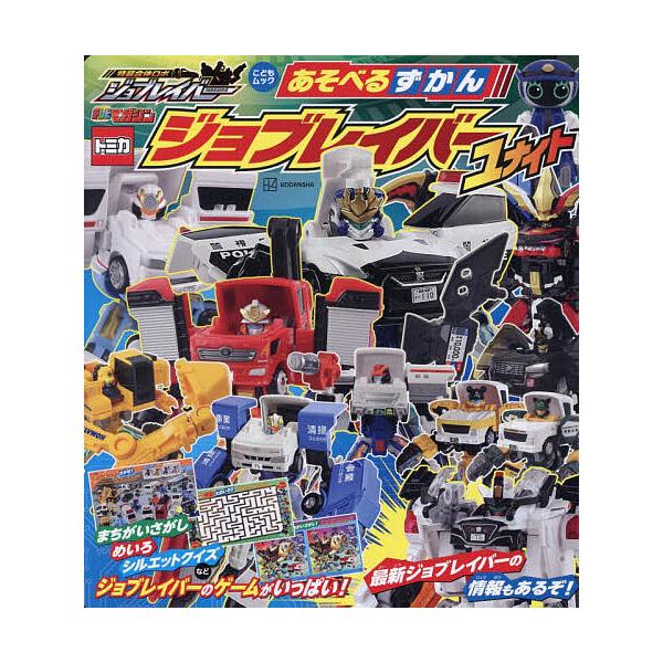 ※商品画像はイメージや仮デザインが含まれている場合があります。帯の有無など実際と異なる場合があります。出版社:講談社発売日:2026年03月シリーズ名等:こどもムック テレビマガジンキーワード:あそべるずかんジョブレイバーユナイト プレゼン...