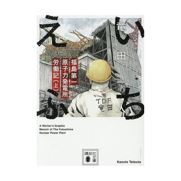※商品画像はイメージや仮デザインが含まれている場合があります。帯の有無など実際と異なる場合があります。著:竜田一人出版社:講談社発売日:2026年02月シリーズ名等:講談社文庫 た１４４−１キーワード:いちえふ福島第一原子力発電所労働記上竜...