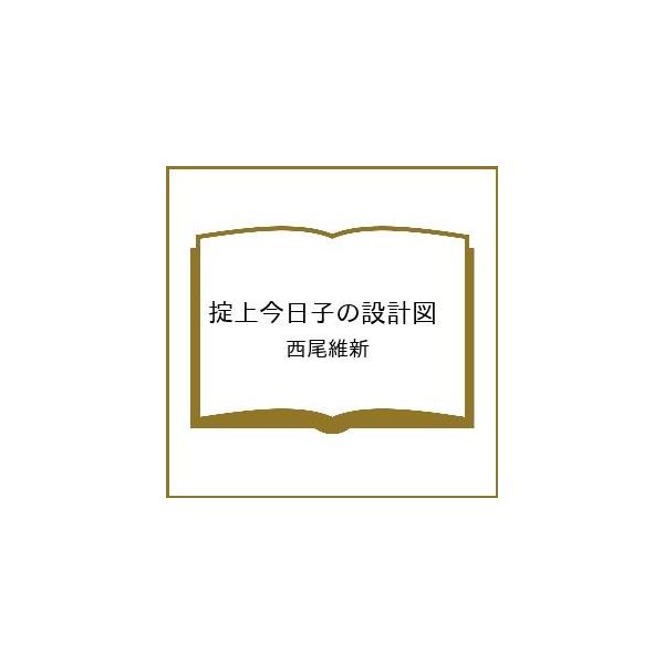 【発売日：2026年06月12日】※商品画像はイメージや仮デザインが含まれている場合があります。帯の有無など実際と異なる場合があります。西尾維新出版社:講談社発売日:2026年06月12日シリーズ名等:講談社文庫キーワード:掟上今日子の設計...