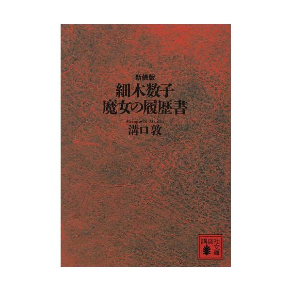 ※商品画像はイメージや仮デザインが含まれている場合があります。帯の有無など実際と異なる場合があります。著:溝口敦出版社:講談社発売日:2026年04月シリーズ名等:講談社文庫 み７４−２キーワード:細木数子魔女の履歴書溝口敦 ほそきかずこま...
