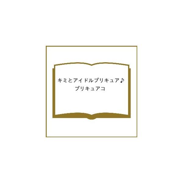 【発売日：2026年03月13日】※商品画像はイメージや仮デザインが含まれている場合があります。帯の有無など実際と異なる場合があります。出版社:講談社発売日:2026年03月13日シリーズ名等:ワイドKCキーワード:キミとアイドルプリキュア...