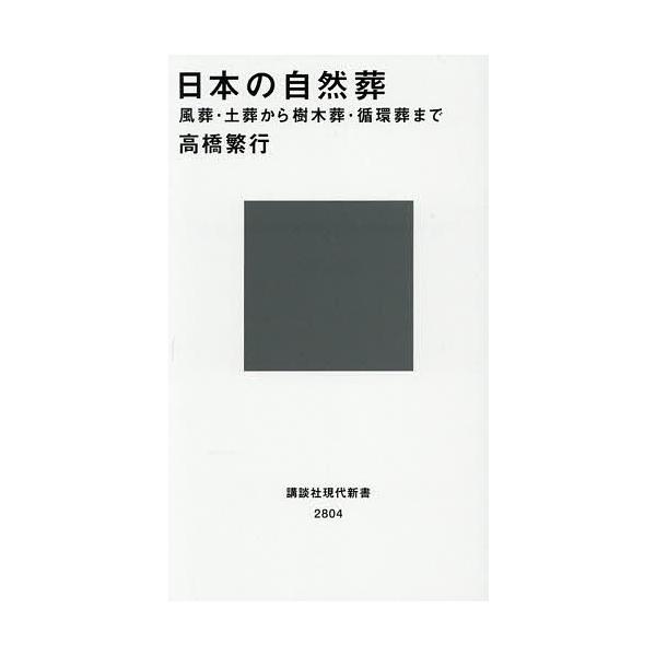 ※商品画像はイメージや仮デザインが含まれている場合があります。帯の有無など実際と異なる場合があります。著:高橋繁行出版社:講談社発売日:2026年02月シリーズ名等:講談社現代新書 ２８０４キーワード:日本の自然葬風葬・土葬から樹木葬・循環...