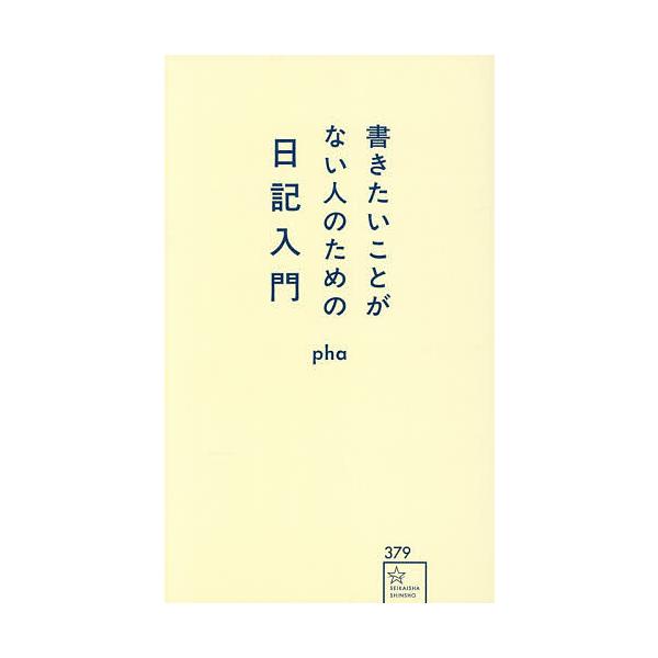 ※商品画像はイメージや仮デザインが含まれている場合があります。帯の有無など実際と異なる場合があります。著:pha出版社:星海社発売日:2026年03月シリーズ名等:星海社新書 ３７９キーワード:書きたいことがない人のための日記入門pha か...