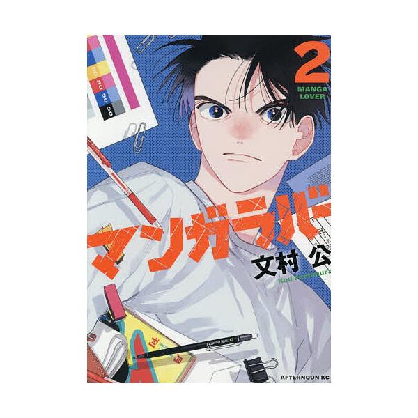 ※商品画像はイメージや仮デザインが含まれている場合があります。帯の有無など実際と異なる場合があります。著:文村公出版社:講談社発売日:2026年03月シリーズ名等:アフタヌーンKC巻数:2巻キーワード:マンガラバー２文村公 漫画 マンガ ま...