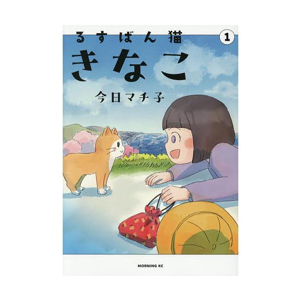 ※商品画像はイメージや仮デザインが含まれている場合があります。帯の有無など実際と異なる場合があります。著:今日マチ子出版社:講談社発売日:2026年03月シリーズ名等:モーニングKCキーワード:るすばん猫きなこ１今日マチ子 漫画 マンガ ま...