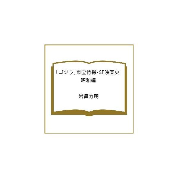 【発売日：2026年04月15日】※商品画像はイメージや仮デザインが含まれている場合があります。帯の有無など実際と異なる場合があります。岩畠寿明出版社:講談社発売日:2026年04月15日シリーズ名等:講談社文庫キーワード:「ゴジラ」東宝特...