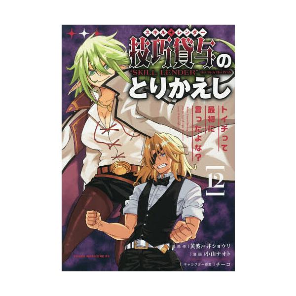 ※商品画像はイメージや仮デザインが含まれている場合があります。帯の有無など実際と異なる場合があります。原作:黄波戸井ショウリ　漫画:小山ナオト出版社:講談社発売日:2026年03月シリーズ名等:ヤンマガKCキーワード:技巧貸与のとりかえしト...