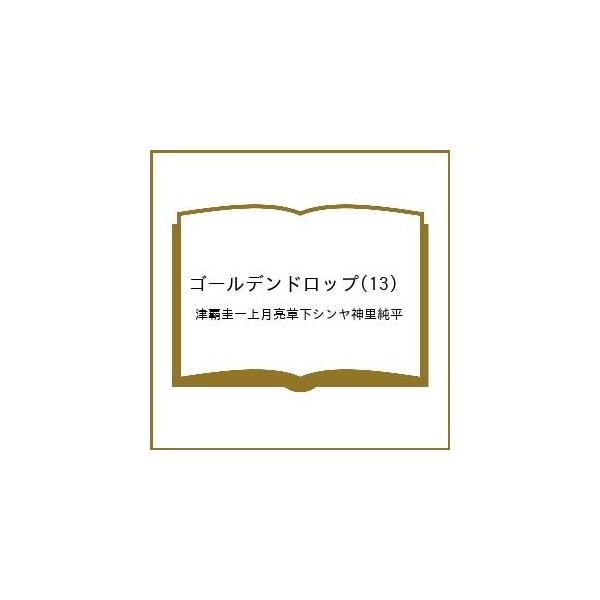 【発売日：2026年03月06日】※商品画像はイメージや仮デザインが含まれている場合があります。帯の有無など実際と異なる場合があります。出版社:講談社発売日:2026年03月06日シリーズ名等:ヤンマガKCキーワード:ゴールデンドロップ１３...