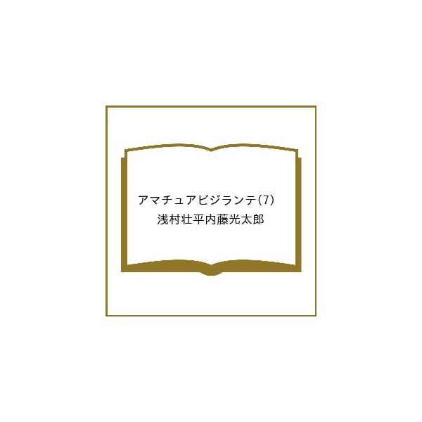 【発売日：2026年03月06日】※商品画像はイメージや仮デザインが含まれている場合があります。帯の有無など実際と異なる場合があります。出版社:講談社発売日:2026年03月06日シリーズ名等:ヤンマガKCキーワード:アマチュアビジランテ７...