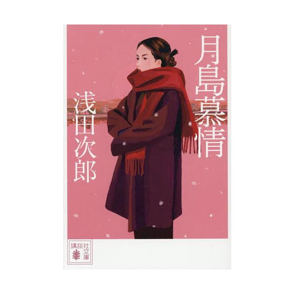 ※商品画像はイメージや仮デザインが含まれている場合があります。帯の有無など実際と異なる場合があります。著:浅田次郎出版社:講談社発売日:2026年03月シリーズ名等:講談社文庫 あ７０−３３キーワード:月島慕情浅田次郎 つきしまぼじようこう...