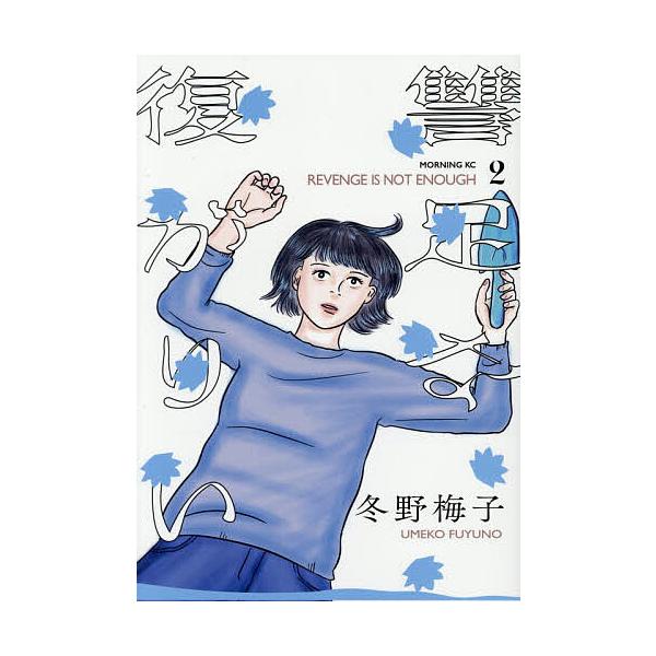 ※商品画像はイメージや仮デザインが含まれている場合があります。帯の有無など実際と異なる場合があります。著:冬野梅子出版社:講談社発売日:2026年03月シリーズ名等:モーニングKC巻数:2巻キーワード:復讐が足りない２冬野梅子 漫画 マンガ...