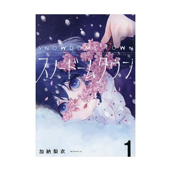 ※商品画像はイメージや仮デザインが含まれている場合があります。帯の有無など実際と異なる場合があります。著:加納梨衣出版社:講談社発売日:2026年03月シリーズ名等:モーニングKCキーワード:スノードームタウン１加納梨衣 漫画 マンガ まん...