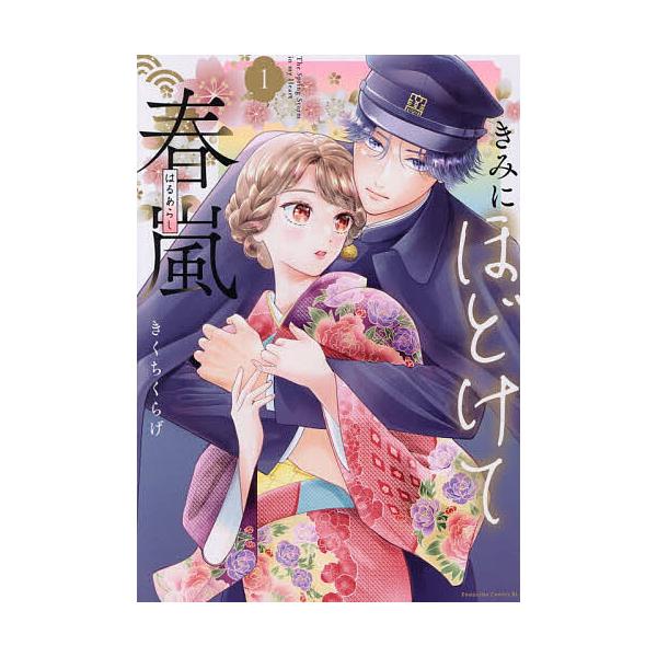 ※商品画像はイメージや仮デザインが含まれている場合があります。帯の有無など実際と異なる場合があります。著:きくちくらげ出版社:講談社発売日:2026年03月シリーズ名等:BE LOVE KCキーワード:きみにほどけて春嵐１きくちくらげ 漫画...