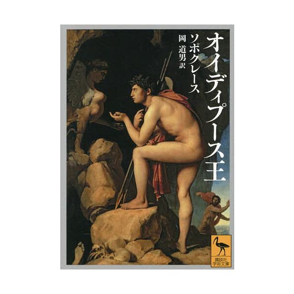 ※商品画像はイメージや仮デザインが含まれている場合があります。帯の有無など実際と異なる場合があります。著:ソポクレース　訳:岡道男出版社:講談社発売日:2026年03月シリーズ名等:講談社学術文庫 ２９１４キーワード:オイディプース王ソポク...