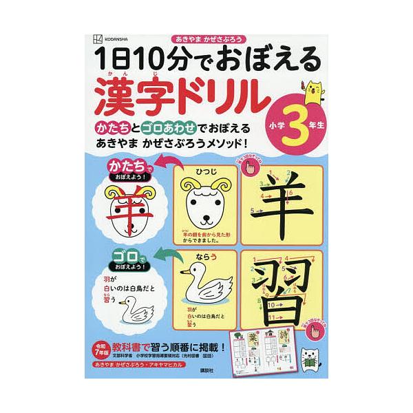 ※商品画像はイメージや仮デザインが含まれている場合があります。帯の有無など実際と異なる場合があります。作:あきやまかぜさぶろう　作:アキヤマヒカル出版社:講談社発売日:2026年03月キーワード:１日１０分でおぼえる漢字ドリル小学３年生あき...