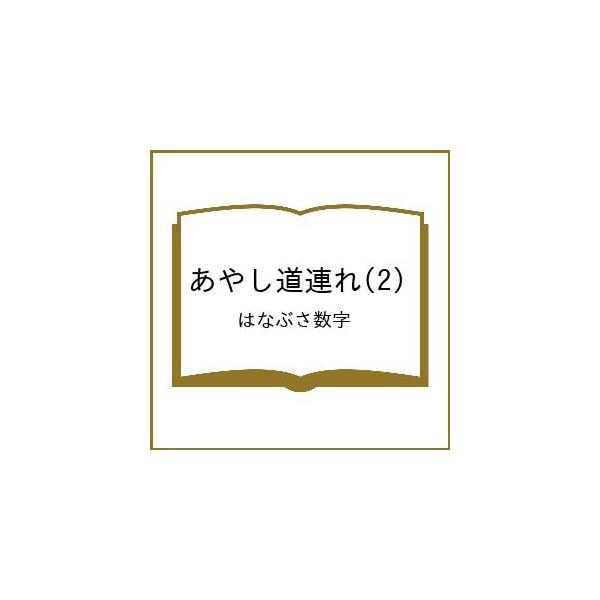 【発売日：2026年03月12日】※商品画像はイメージや仮デザインが含まれている場合があります。帯の有無など実際と異なる場合があります。はなぶさ数字出版社:講談社発売日:2026年03月12日キーワード:あやし道連れ（２）はなぶさ数字 あや...