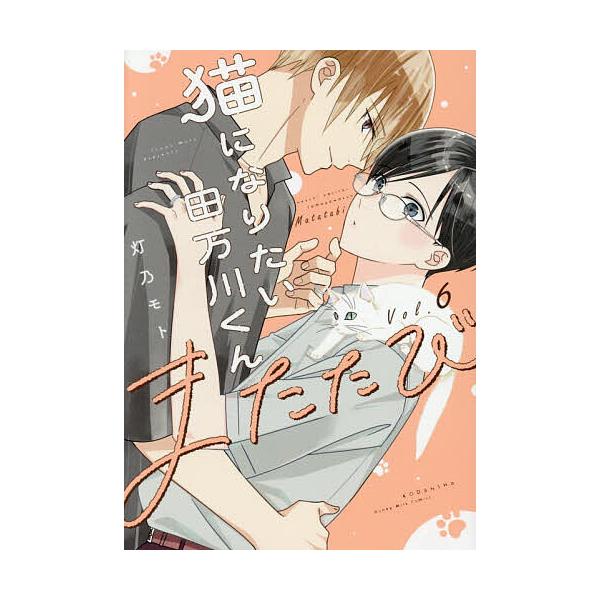 ※商品画像はイメージや仮デザインが含まれている場合があります。帯の有無など実際と異なる場合があります。著:灯乃モト出版社:講談社発売日:2026年03月シリーズ名等:Honey Milk Comics巻数:6巻キーワード:猫になりたい田万川...
