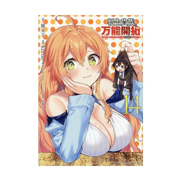 ※商品画像はイメージや仮デザインが含まれている場合があります。帯の有無など実際と異なる場合があります。原作:錬金王　漫画:Kuron　構成:るれくちぇ出版社:講談社発売日:2026年03月シリーズ名等:ヤンマガKC巻数:14巻キーワード:転...