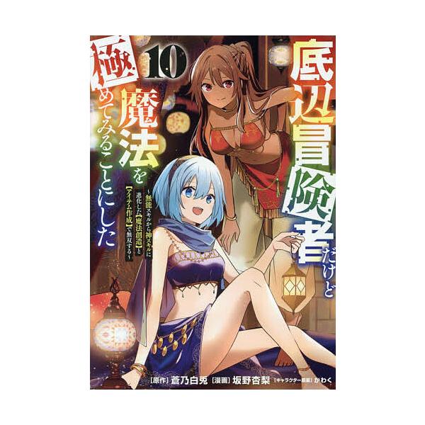 ※商品画像はイメージや仮デザインが含まれている場合があります。帯の有無など実際と異なる場合があります。原作:蒼乃白兎　漫画:坂野杏梨出版社:講談社発売日:2026年03月シリーズ名等:ヤンマガKC巻数:10巻キーワード:底辺冒険者だけど魔法...