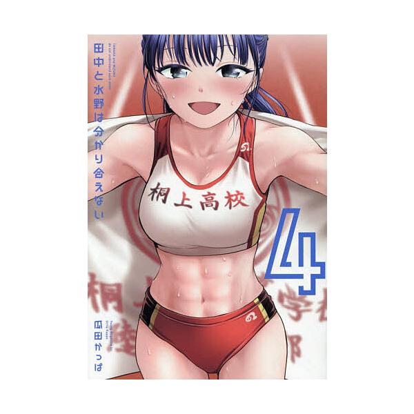 ※商品画像はイメージや仮デザインが含まれている場合があります。帯の有無など実際と異なる場合があります。著:瓜田かっぱ出版社:講談社発売日:2026年03月シリーズ名等:ヤンマガKC巻数:4巻キーワード:田中と水野は分かり合えない４瓜田かっぱ...