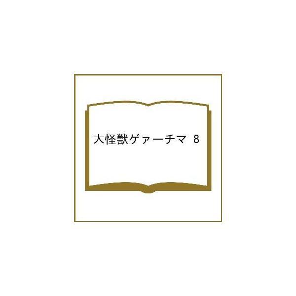 【発売日：2026年03月18日】※商品画像はイメージや仮デザインが含まれている場合があります。帯の有無など実際と異なる場合があります。出版社:講談社発売日:2026年03月18日シリーズ名等:ヤンマガKCキーワード:大怪獣ゲァーチマ８ 漫...