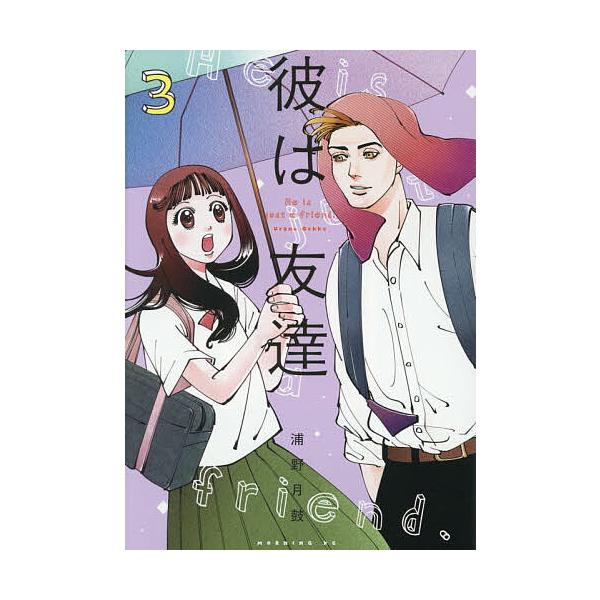 ※商品画像はイメージや仮デザインが含まれている場合があります。帯の有無など実際と異なる場合があります。著:浦野月鼓出版社:講談社発売日:2026年03月シリーズ名等:モーニングKC巻数:3巻キーワード:彼は友達３浦野月鼓 漫画 マンガ まん...