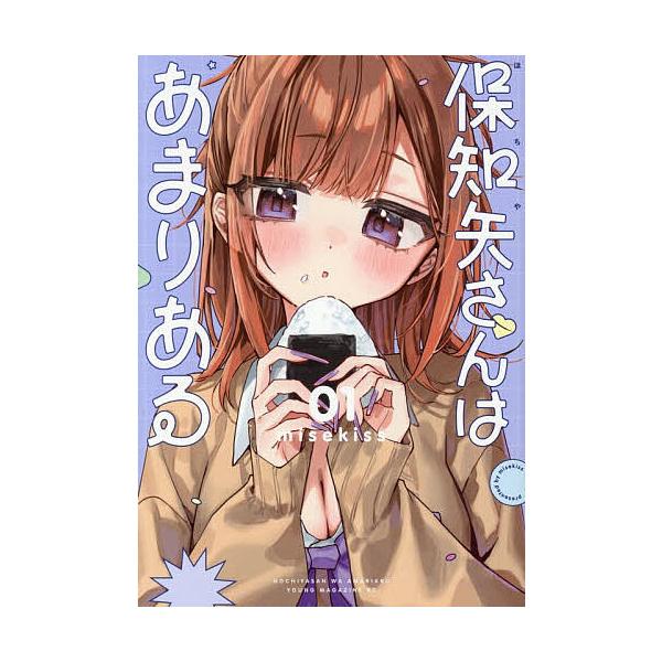 ※商品画像はイメージや仮デザインが含まれている場合があります。帯の有無など実際と異なる場合があります。著:misekiss出版社:講談社発売日:2026年04月シリーズ名等:ヤンマガKCキーワード:保知矢さんはあまりある１misekiss ...