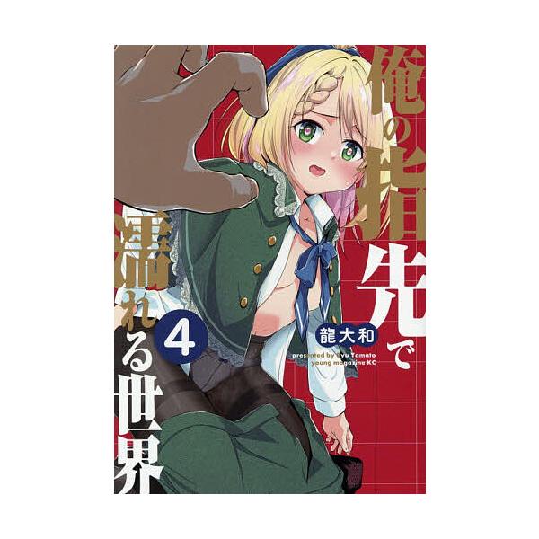 ※商品画像はイメージや仮デザインが含まれている場合があります。帯の有無など実際と異なる場合があります。著:龍大和出版社:講談社発売日:2026年03月シリーズ名等:ヤンマガKC巻数:4巻キーワード:俺の指先で濡れる世界４龍大和 漫画 マンガ...