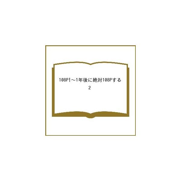 【発売日：2026年03月18日】※商品画像はイメージや仮デザインが含まれている場合があります。帯の有無など実際と異なる場合があります。出版社:講談社発売日:2026年03月18日シリーズ名等:ヤンマガKCキーワード:１０８P！〜１年後に絶...