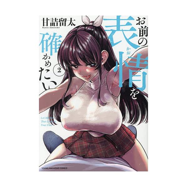 ※商品画像はイメージや仮デザインが含まれている場合があります。帯の有無など実際と異なる場合があります。著:甘詰留太出版社:講談社発売日:2026年06月シリーズ名等:ヤンマガKC巻数:2巻キーワード:お前の表情を確かめたい２甘詰留太 漫画 ...