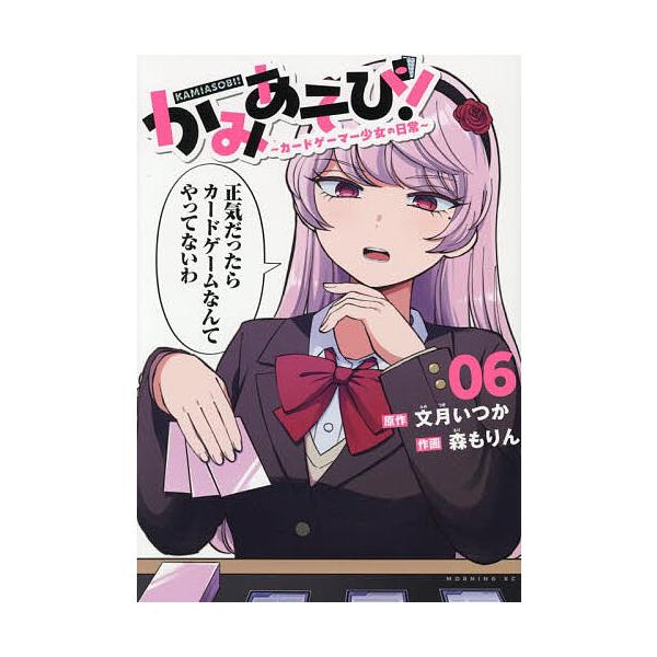 ※商品画像はイメージや仮デザインが含まれている場合があります。帯の有無など実際と異なる場合があります。原作:文月いつか　作画:森もりん出版社:講談社発売日:2026年03月シリーズ名等:モーニングKC巻数:6巻キーワード:かみあそび！カード...