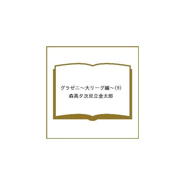【発売日：2026年03月23日】※商品画像はイメージや仮デザインが含まれている場合があります。帯の有無など実際と異なる場合があります。出版社:講談社発売日:2026年03月23日シリーズ名等:モーニング KCキーワード:グラゼニ大リーグ編...