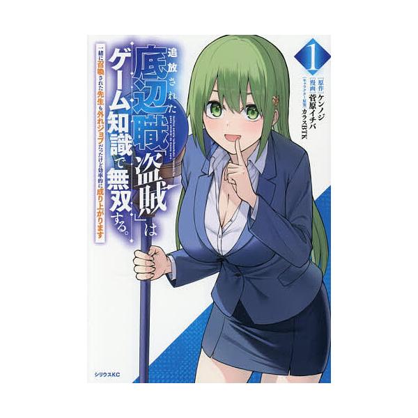 ※商品画像はイメージや仮デザインが含まれている場合があります。帯の有無など実際と異なる場合があります。原作:ケンノジ　漫画:菅原イチバ出版社:講談社発売日:2026年03月シリーズ名等:シリウスKCキーワード:追放された底辺職「盗賊」はゲー...