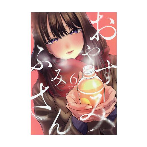 ※商品画像はイメージや仮デザインが含まれている場合があります。帯の有無など実際と異なる場合があります。著:白石暦出版社:講談社発売日:2026年03月シリーズ名等:KCDX 週刊少年マガジン巻数:6巻キーワード:おやすみふみさん６白石暦 漫...