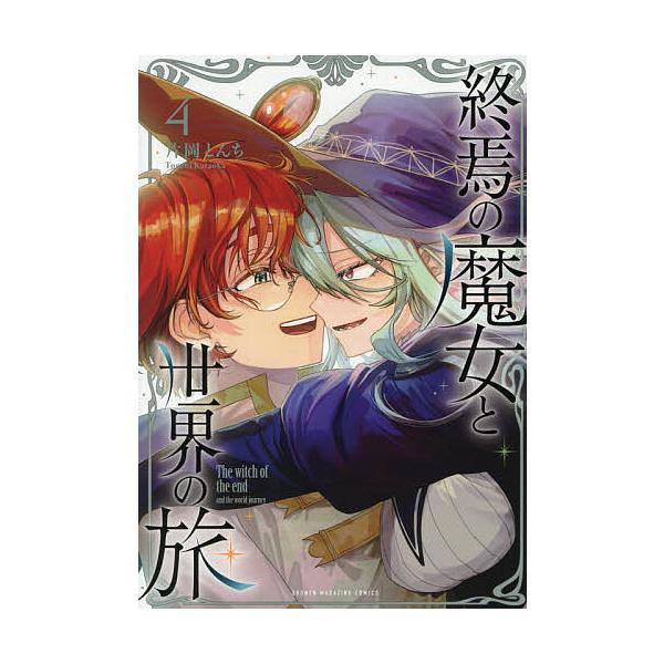 ※商品画像はイメージや仮デザインが含まれている場合があります。帯の有無など実際と異なる場合があります。著:片岡とんち出版社:講談社発売日:2026年04月シリーズ名等:KCDX 週刊少年マガジン巻数:4巻キーワード:終焉の魔女と世界の旅４片...