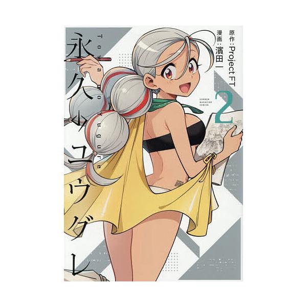 ※商品画像はイメージや仮デザインが含まれている場合があります。帯の有無など実際と異なる場合があります。原作:ProjectFT　漫画:濱田一出版社:講談社発売日:2026年03月シリーズ名等:KCDX 週刊少年マガジン巻数:2巻キーワード:...