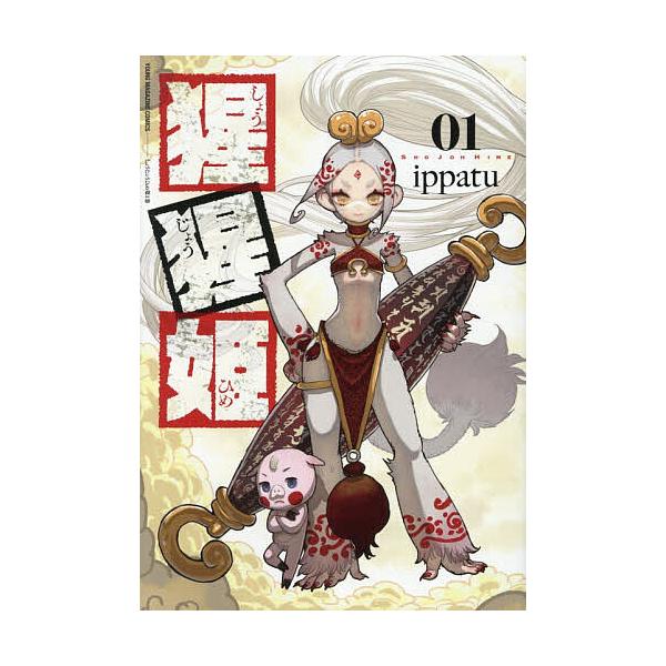 ※商品画像はイメージや仮デザインが含まれている場合があります。帯の有無など実際と異なる場合があります。著:ippatu出版社:講談社発売日:2026年04月シリーズ名等:ヤンマガKCキーワード:猩猩姫１ippatu 漫画 マンガ まんが し...