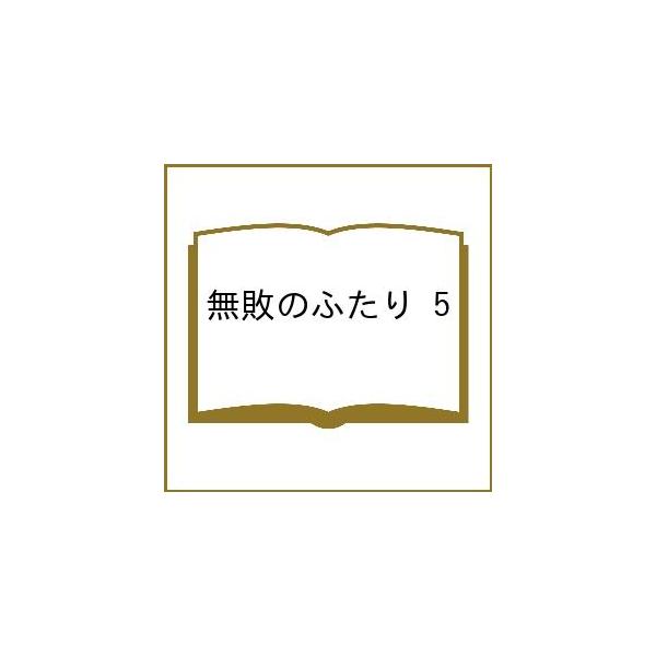 【発売日：2026年04月16日】※商品画像はイメージや仮デザインが含まれている場合があります。帯の有無など実際と異なる場合があります。出版社:講談社発売日:2026年04月16日シリーズ名等:KCデラックスキーワード:無敗のふたり５ 漫画...
