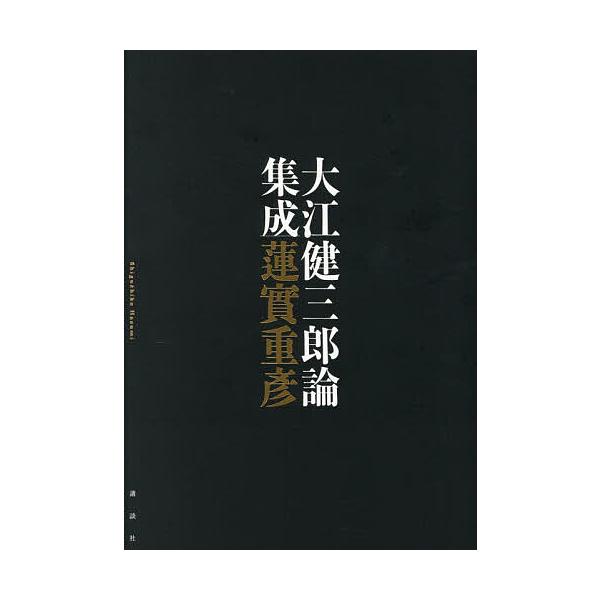 ※商品画像はイメージや仮デザインが含まれている場合があります。帯の有無など実際と異なる場合があります。著:蓮實重彦出版社:講談社発売日:2026年08月キーワード:大江健三郎論集成蓮實重彦 おおえけんざぶろうろんしゆうせい オオエケンザブロ...