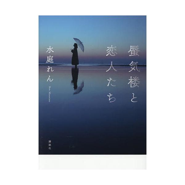 ※商品画像はイメージや仮デザインが含まれている場合があります。帯の有無など実際と異なる場合があります。著:水庭れん出版社:講談社発売日:2026年05月キーワード:蜃気楼と恋人たち水庭れん しんきろうとこいびとたち シンキロウトコイビトタチ...