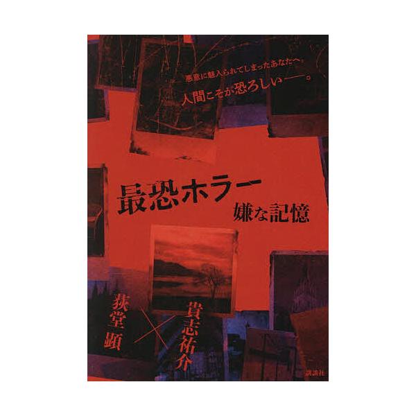 【発売日：2026年04月30日】※商品画像はイメージや仮デザインが含まれている場合があります。帯の有無など実際と異なる場合があります。著:貴志祐介　著:荻堂顕出版社:講談社発売日:2026年04月30日キーワード:最恐ホラー嫌な記憶貴志祐...