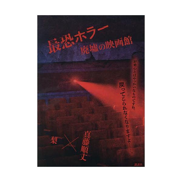 ※商品画像はイメージや仮デザインが含まれている場合があります。帯の有無など実際と異なる場合があります。著:真藤順丈　著:梨出版社:講談社発売日:2026年06月キーワード:最恐ホラー廃墟の映画館真藤順丈梨 さいきようほらーはいきよのえいがか...