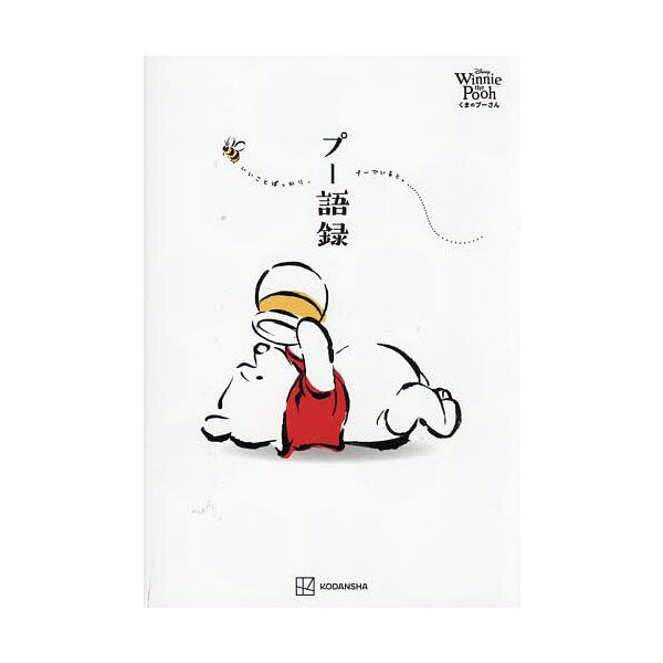 ※商品画像はイメージや仮デザインが含まれている場合があります。帯の有無など実際と異なる場合があります。編:講談社出版社:講談社発売日:2026年04月キーワード:DisneyWinniethePoohくまのプーさんプー語録講談社 でいずにー...