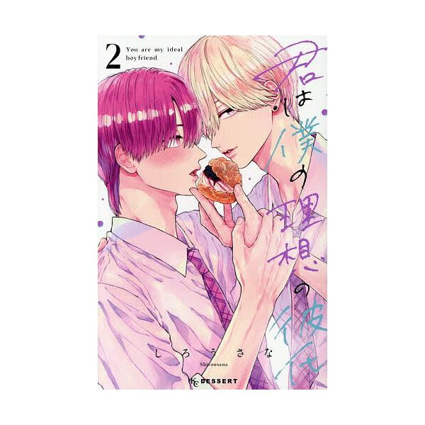 ※商品画像はイメージや仮デザインが含まれている場合があります。帯の有無など実際と異なる場合があります。著:しろうさな出版社:講談社発売日:2026年03月シリーズ名等:KCデザート巻数:2巻キーワード:君は僕の理想の彼氏２しろうさな 漫画 ...