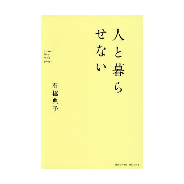 ※商品画像はイメージや仮デザインが含まれている場合があります。帯の有無など実際と異なる場合があります。著:石橋典子出版社:日刊現代発売日:2026年02月キーワード:人と暮らせない石橋典子 ひととくらせない ヒトトクラセナイ いしばし のり...