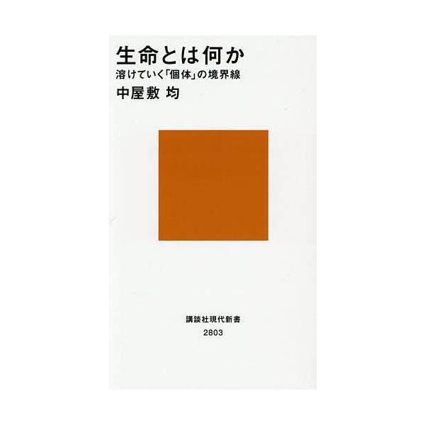 ※商品画像はイメージや仮デザインが含まれている場合があります。帯の有無など実際と異なる場合があります。著:中屋敷均出版社:講談社発売日:2026年02月シリーズ名等:講談社現代新書 ２８０３キーワード:生命とは何か溶けていく「個体」の境界線...
